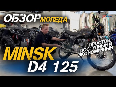 Мопед MINSK D4 125 M1NSK – купить в Москве в интернет-магазине X-MOTORS